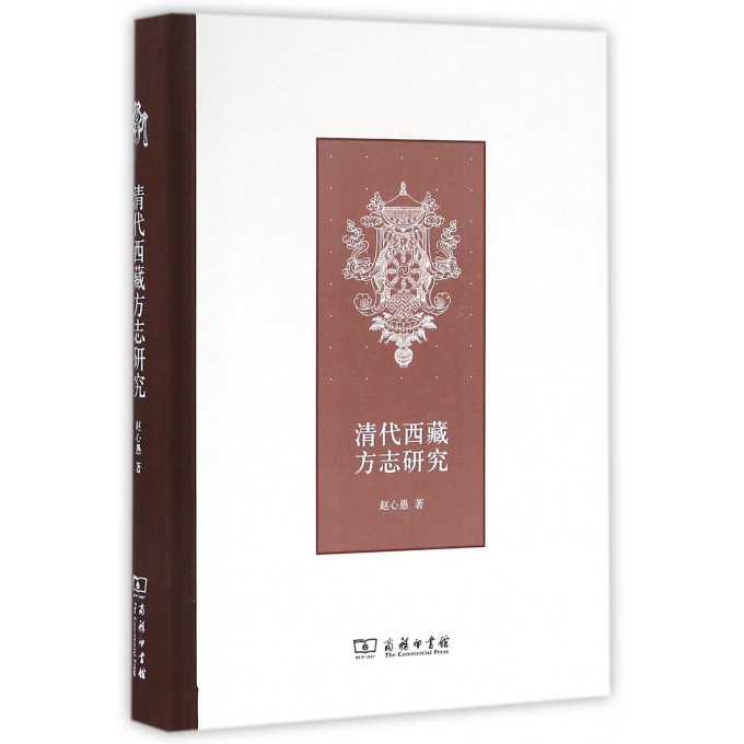 清代西藏方志研究(精)