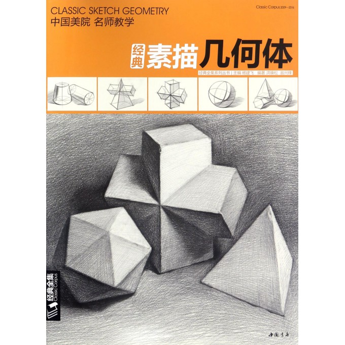经典素描几何体/经典全集系列丛书