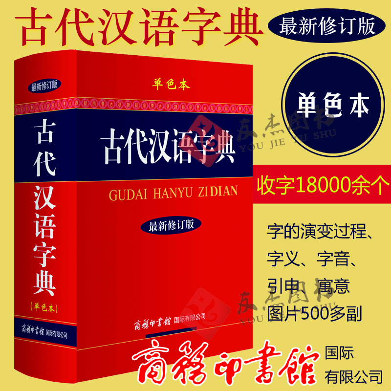 古代汉语字典 新修订版.单色本 初中高中小学语文教材辅导书含同义词近义词释义