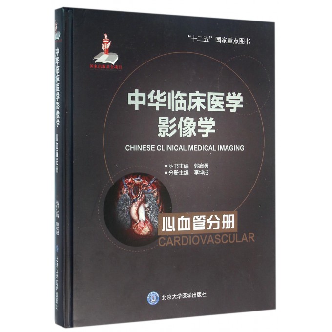 中华临床医学影像学(心血管分册)(精)