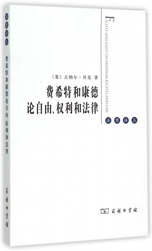 费希特和康德论自由权利和法律/法意译丛