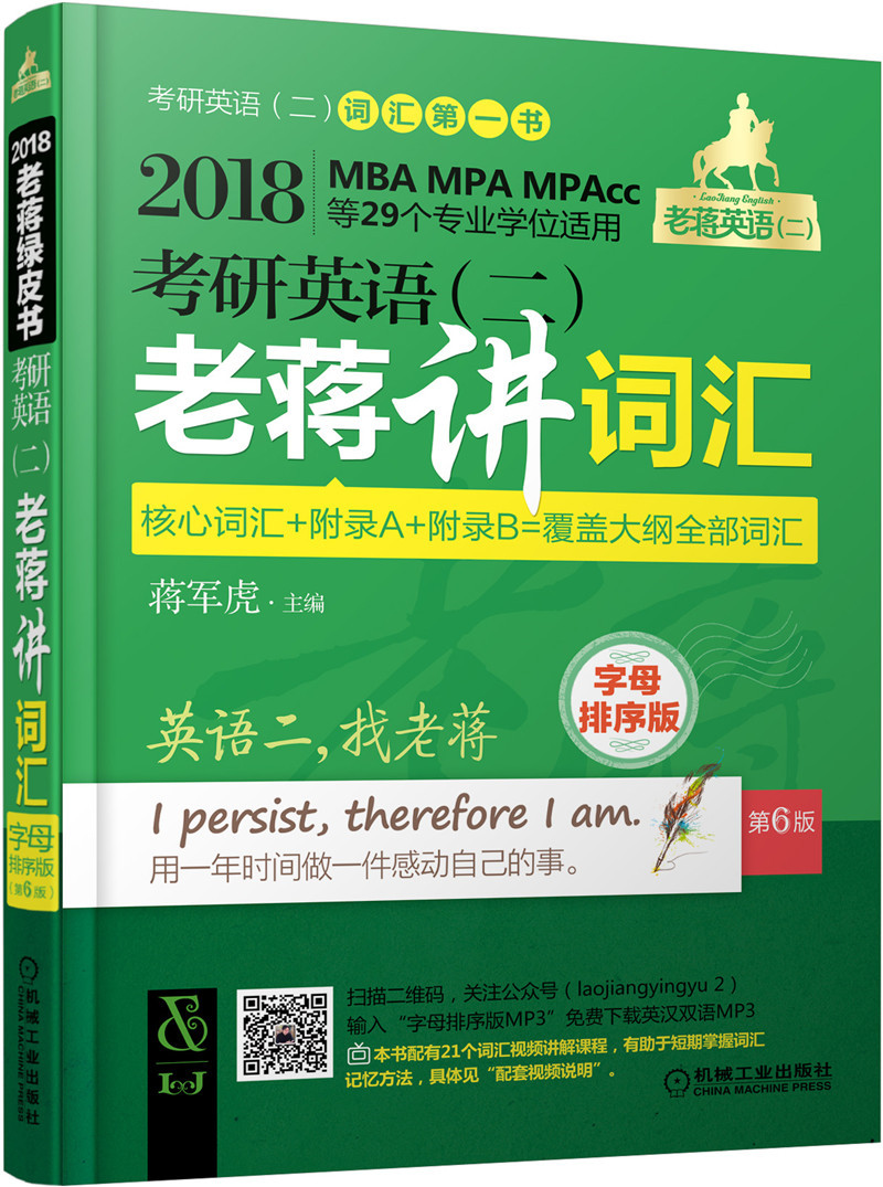 2018MBA、MPA、MPAcc等29个专业学位适用 考研英语（二）老蒋讲词汇（字母排序版 第6版）