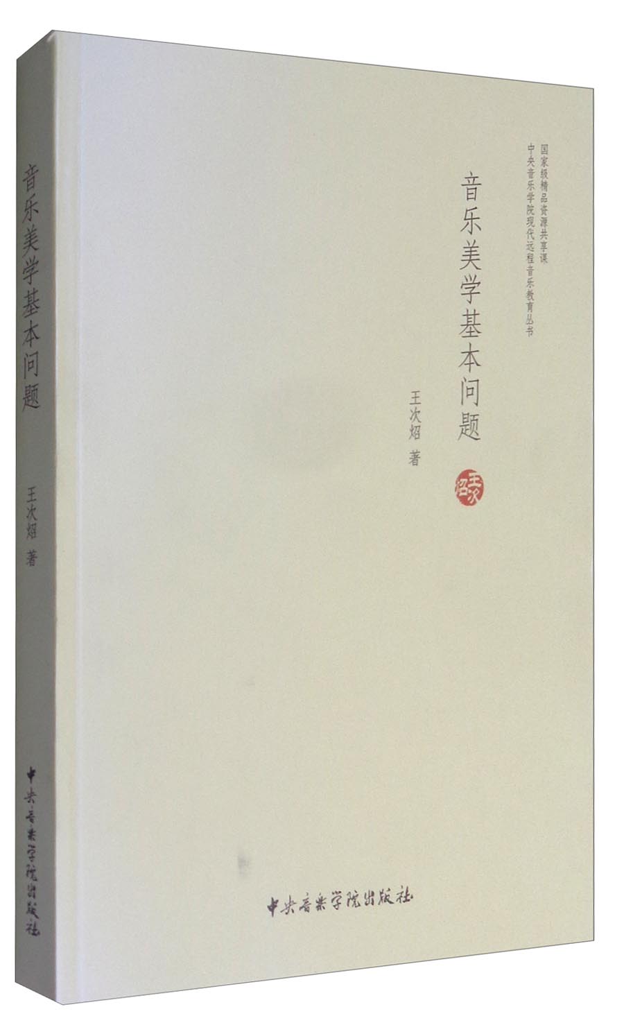 中央音乐学院现代远程音乐教育丛书：音乐美学基本问题
