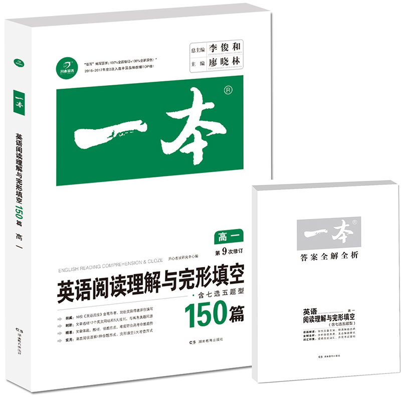 开心教育第9次修订一本 英语阅读理解与完形填空150篇 高一年级