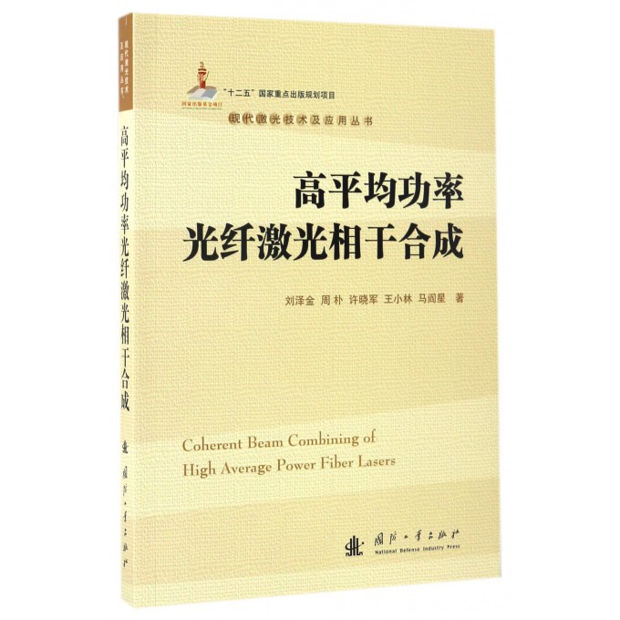 高平均功率光纤激光相干合成/现代激光技术及应用丛书