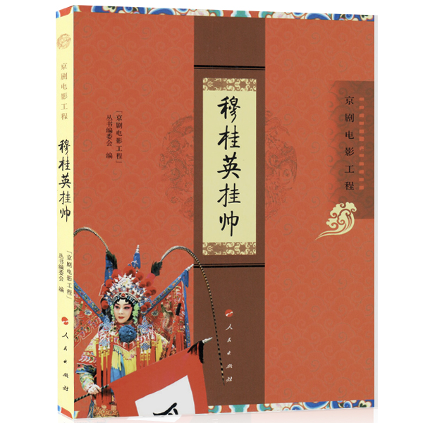 穆桂英挂帅（京剧电影工程）
