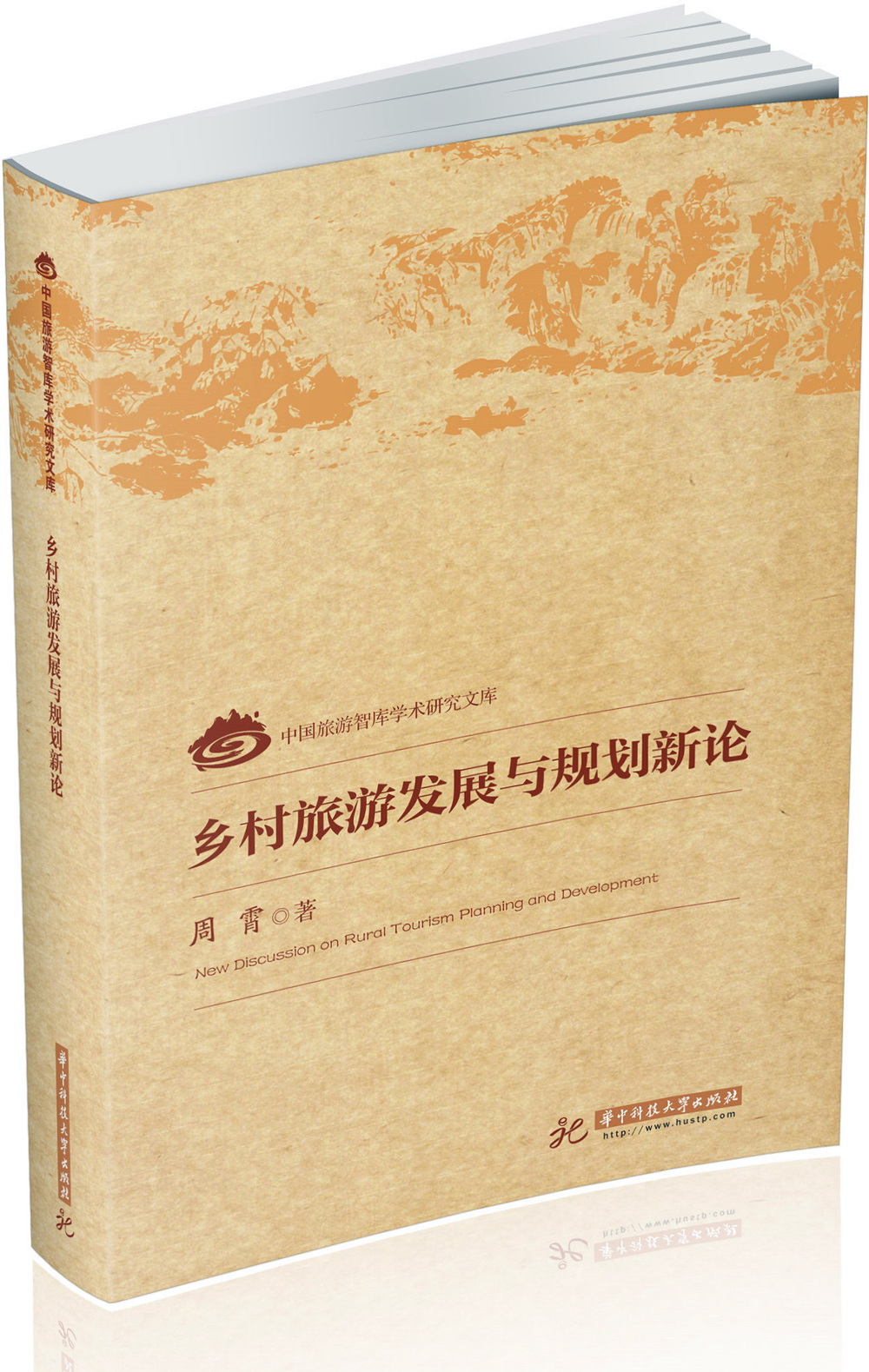乡村旅游发展与规划新论