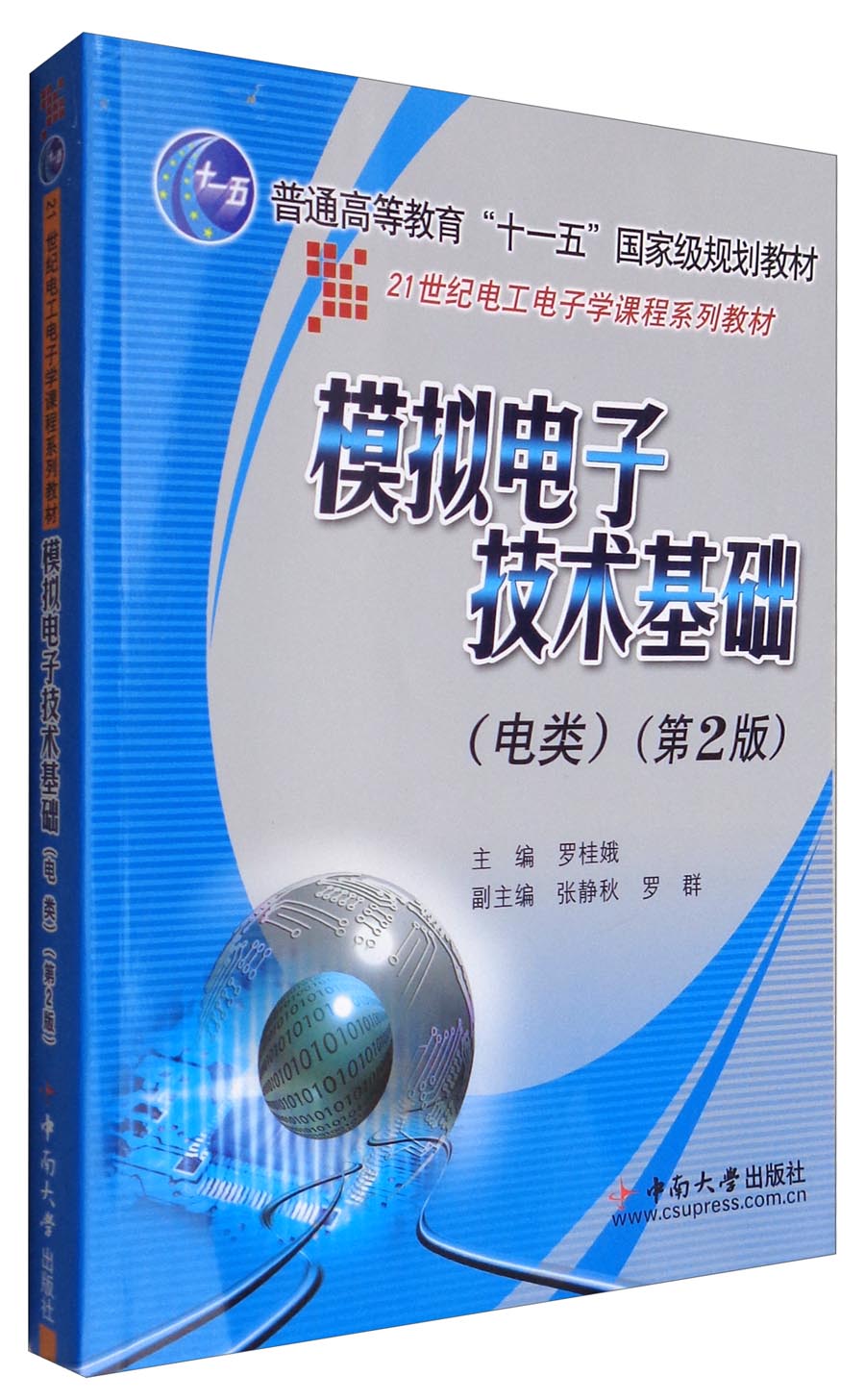 模拟电子技术基础（电类 第2版）/21世纪电工电子学课程系列教材 普通高等教育“十一五”国家级规划教材