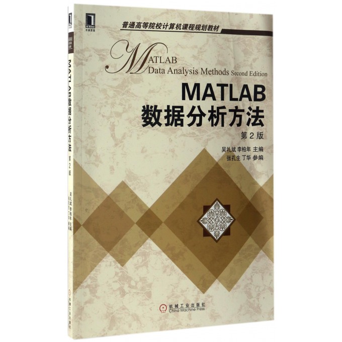 MATLAB数据分析方法(第2版普通高等院校计算机课程规划教材)