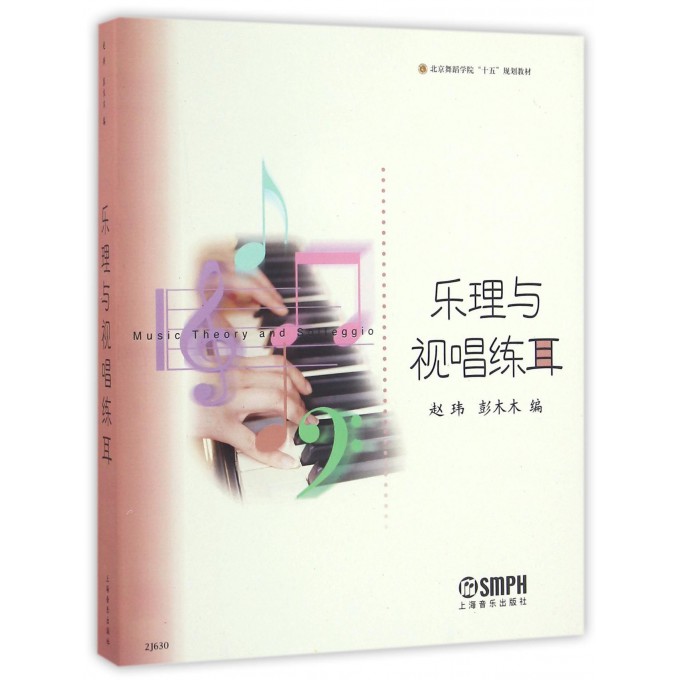 乐理与视唱练耳(北京舞蹈学院十五规划教材)