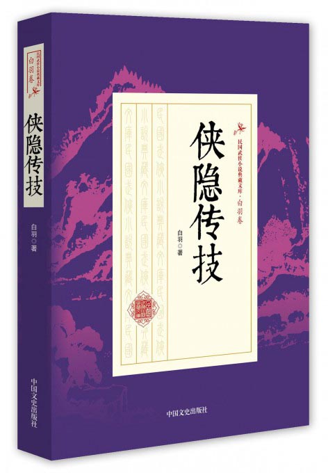 侠隐传技9787503483806
