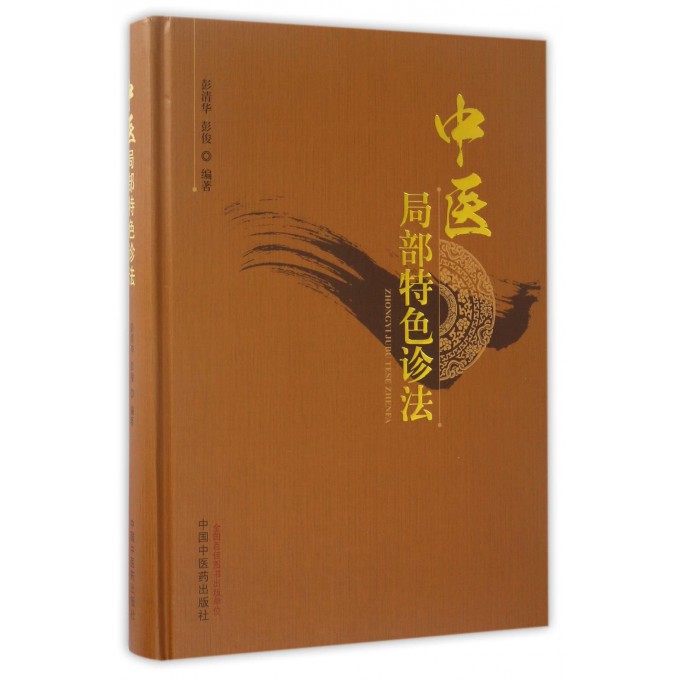 中医局部特色诊法(精)