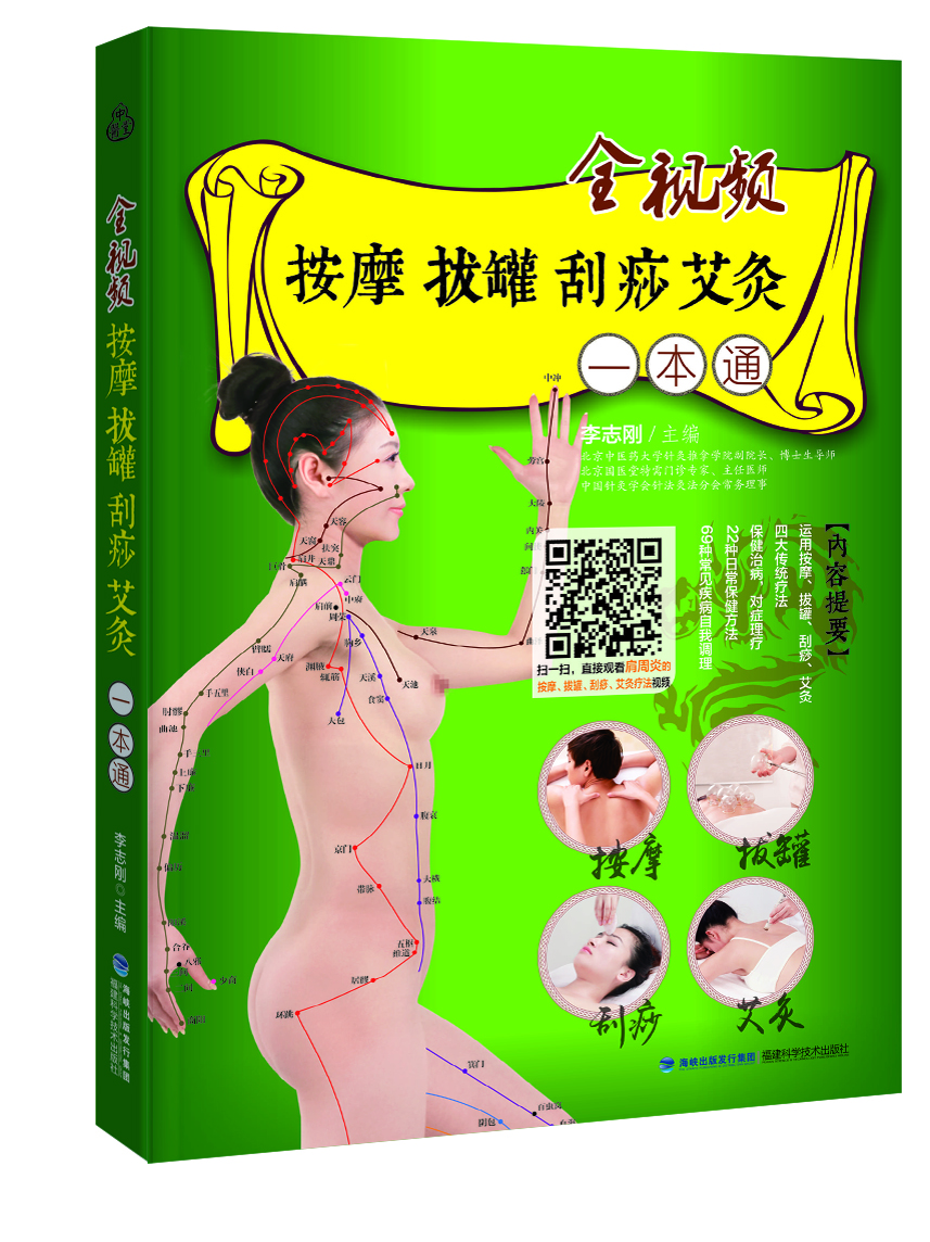 全视频按摩拔罐刮痧艾灸一本通
