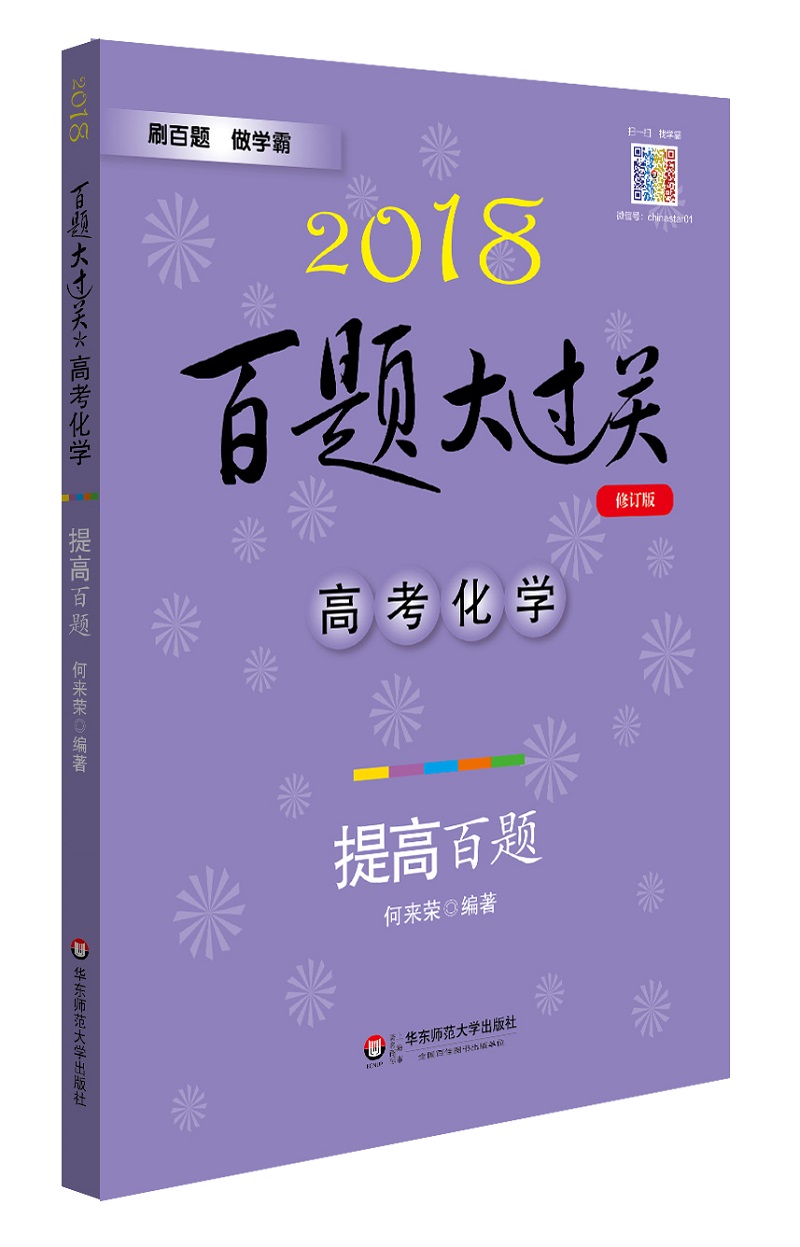 2018百题大过关.高考化学：提高百题（修订版）
