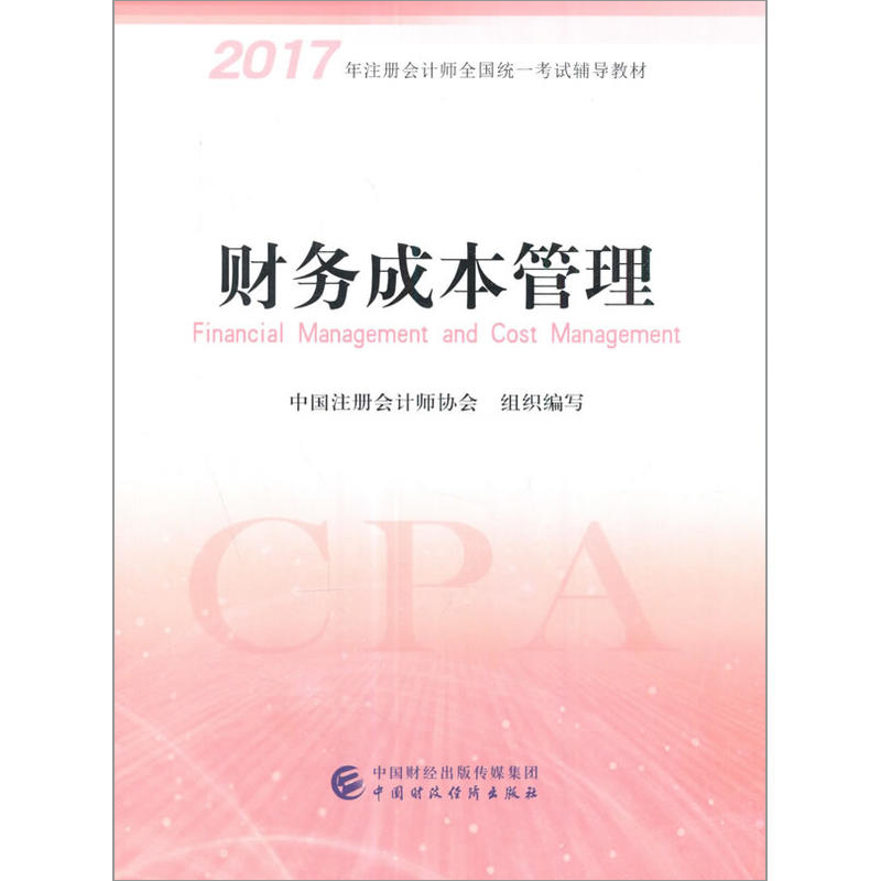 备考2018 注册会计师2017教材 2017年注册会计师全国统一考试辅导教材(新大纲）:财务成本管理
