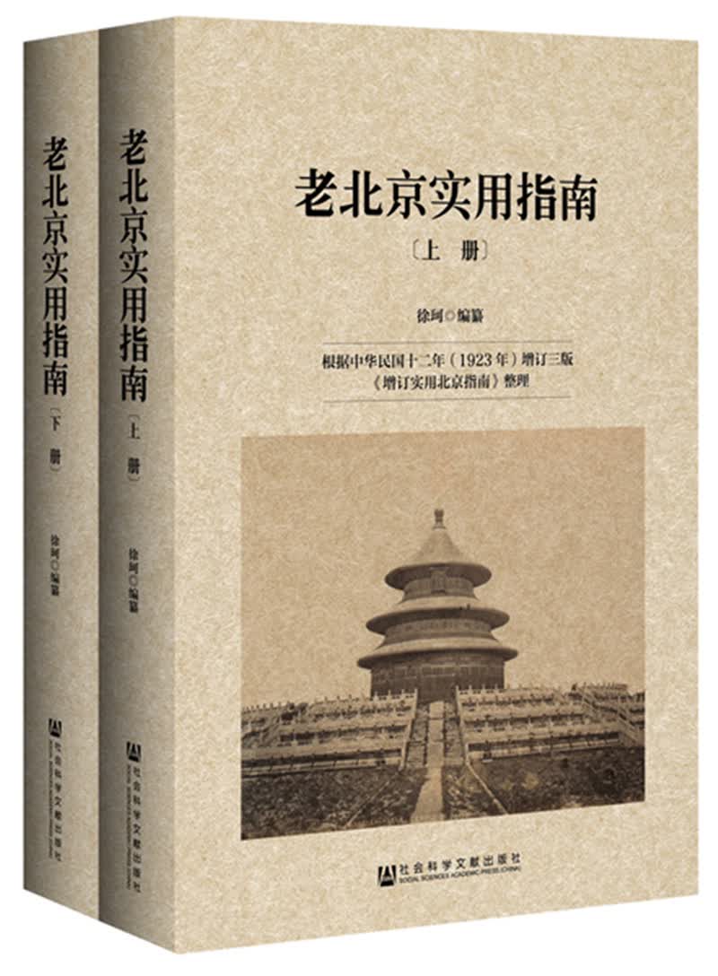 老北京实用指南（套装全2册）