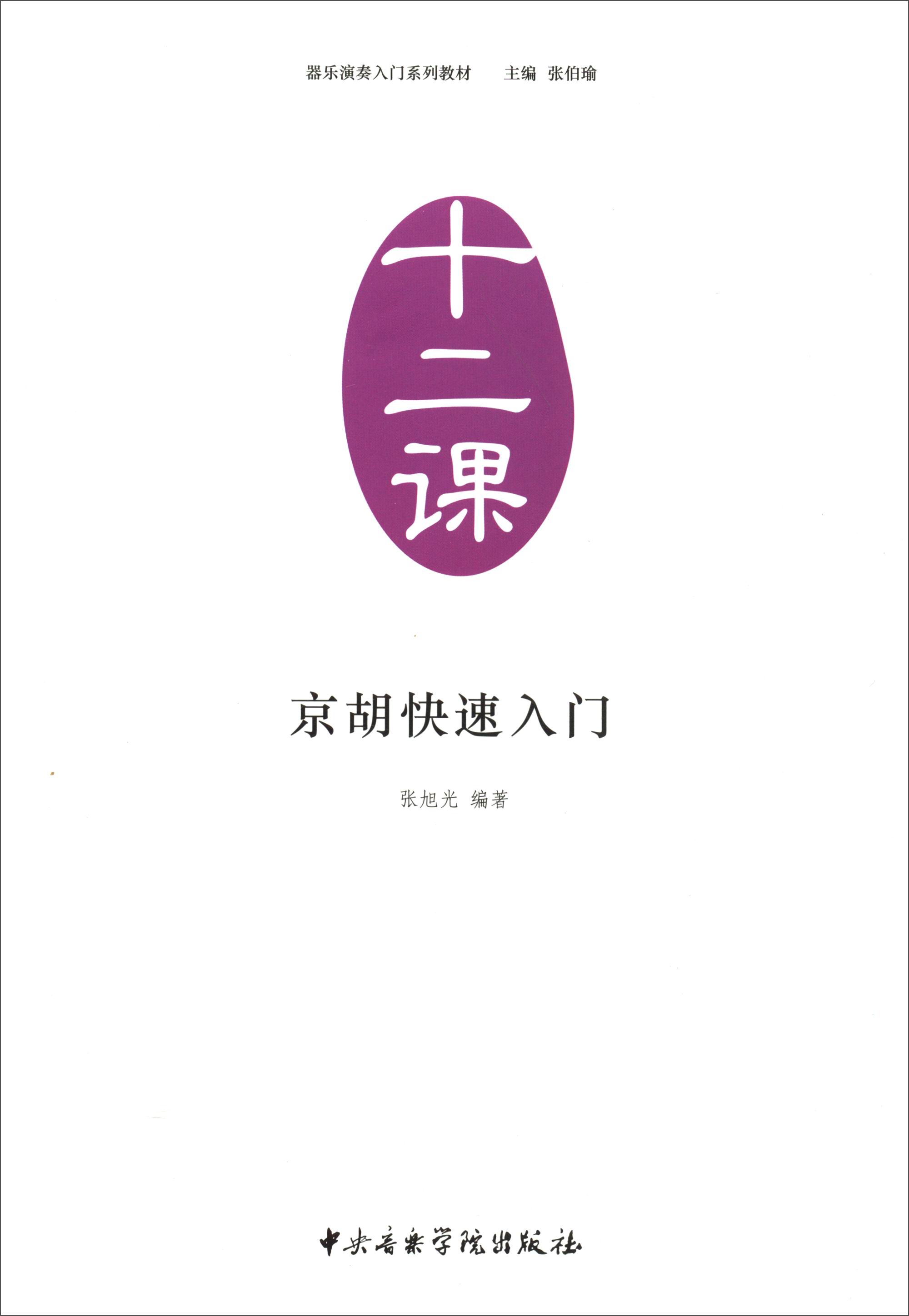 器乐演奏入门系列教材（十二课）：京胡快速入门