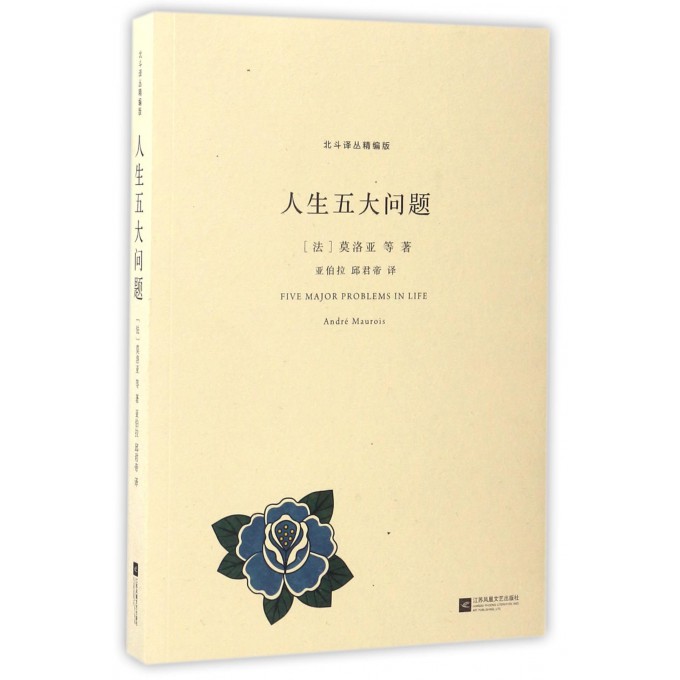 人生五大问题/北斗译丛精编版
