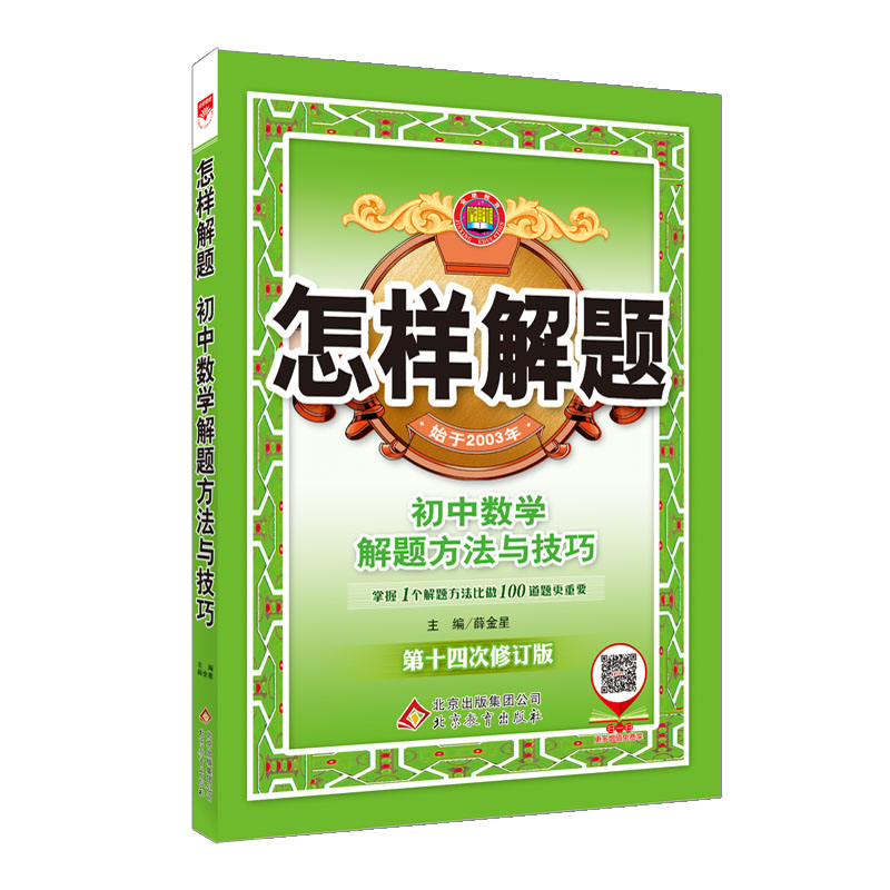 2017版 怎样解题 初中数学 解题方法与技巧