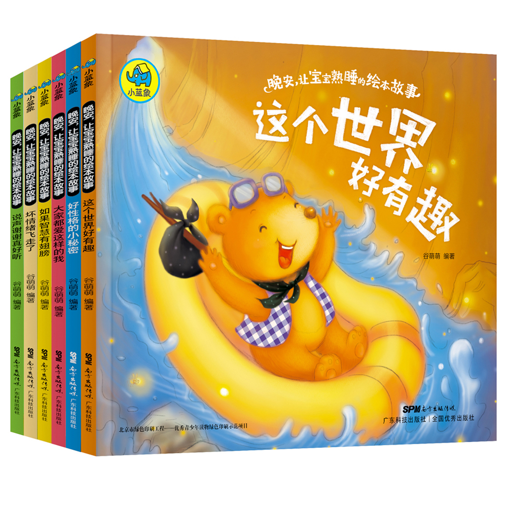 晚安 让宝宝熟睡的绘本故事（套装共6册）