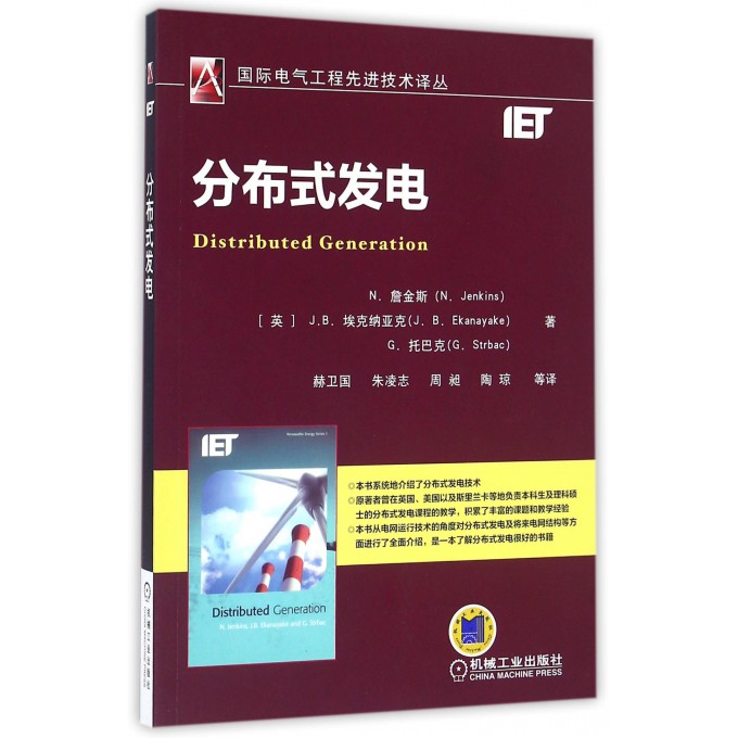 分布式发电/国际电气工程先进技术译丛