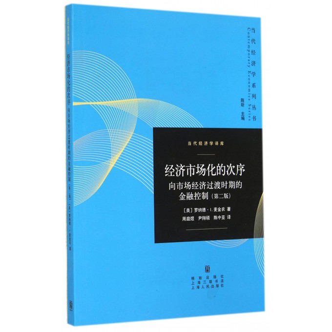 经济市场化的次序(向市场经济过渡时期的金融控制第2版)/当代经济学译库/当代经济学系