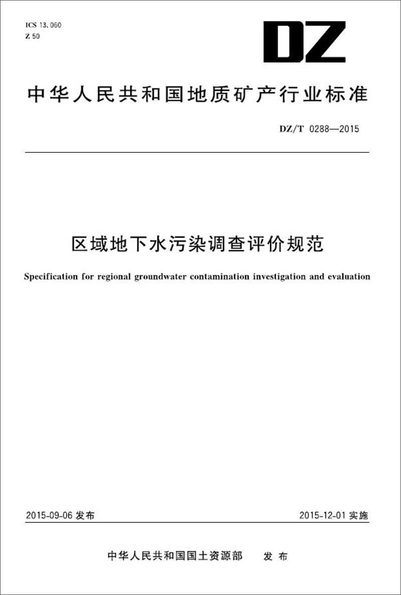 中华人民共和国地质矿产行业标准 区域地下水污染调查评价规范