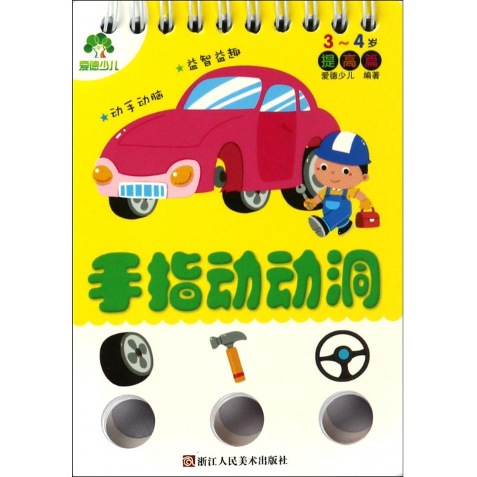 手指动动洞(3-4岁提高篇)
