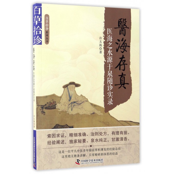 医海存真(医海之水源于泉随诊实录)/百草拾珍系列丛书