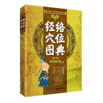 经络穴位图典(第二版)