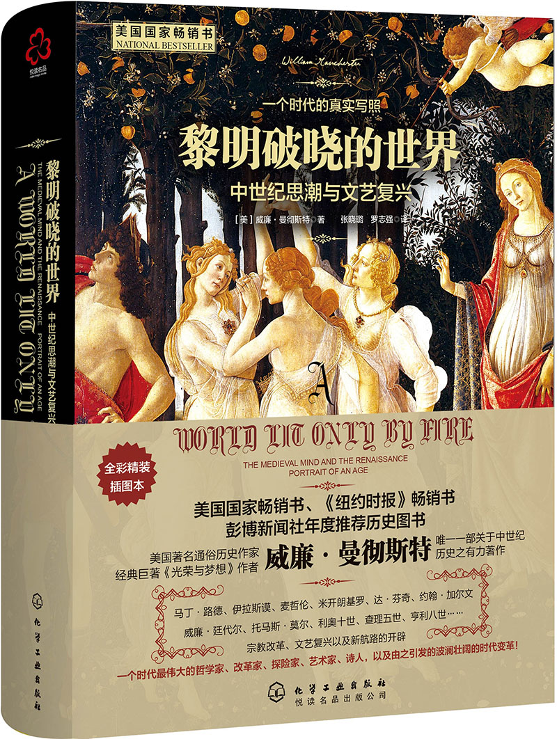 [精装]新史纪丛书·黎明破晓的世界：中世纪思潮与文艺复兴