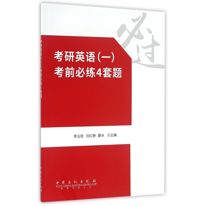 考研英语<一>考前必练4套题