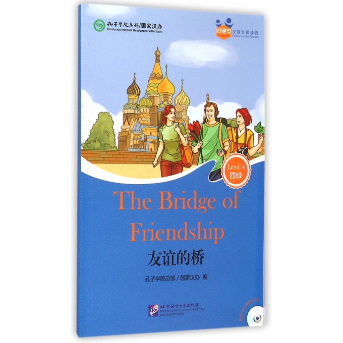 友谊的桥(附光盘)/好朋友汉语分级读物