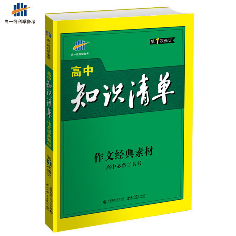 作文经典素材 高中知识清单 高中必备工具书 第1次修订 2018版 曲一线科学备考