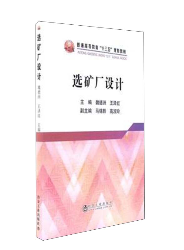 选矿厂设计/普通高等教育“十三五”规划教材