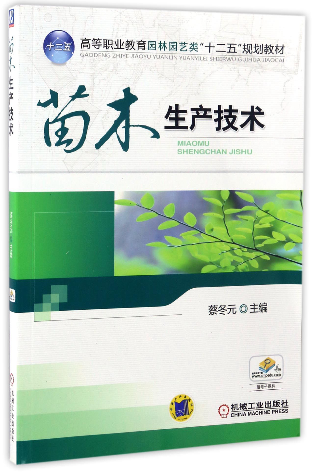 苗木生产技术/高等职业教育园林园艺类“十二五”规划教材