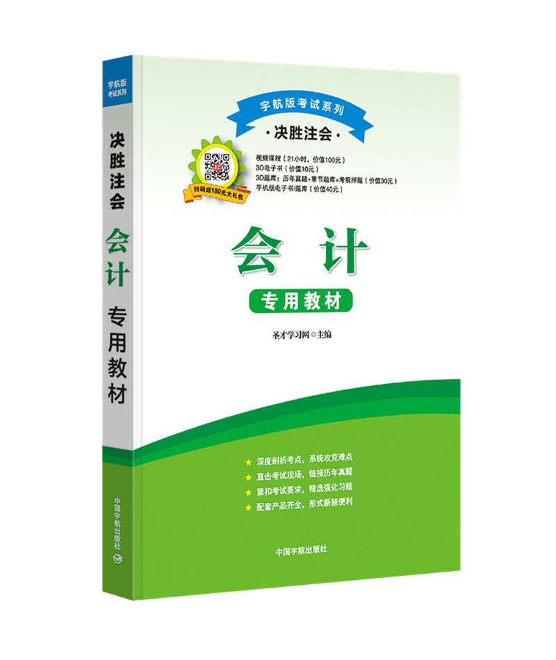 2017全国注册会计师考试 决胜注会：会计专用教材