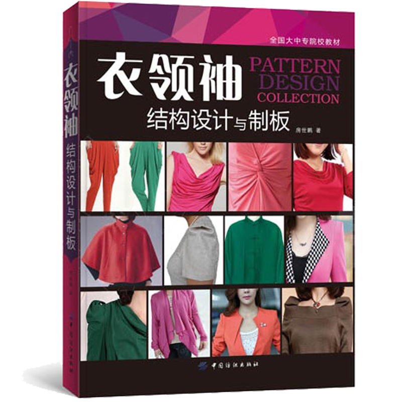 衣·领·袖：结构设计与制板 现代服装服饰时装妆饰设计裁剪入门教程教材书籍 服装设计书