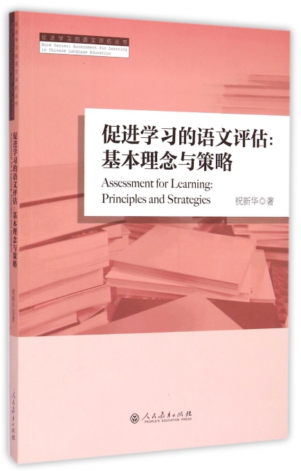 促进学习的语文评估--基本理念与策略/促进学习的语文评估丛书
