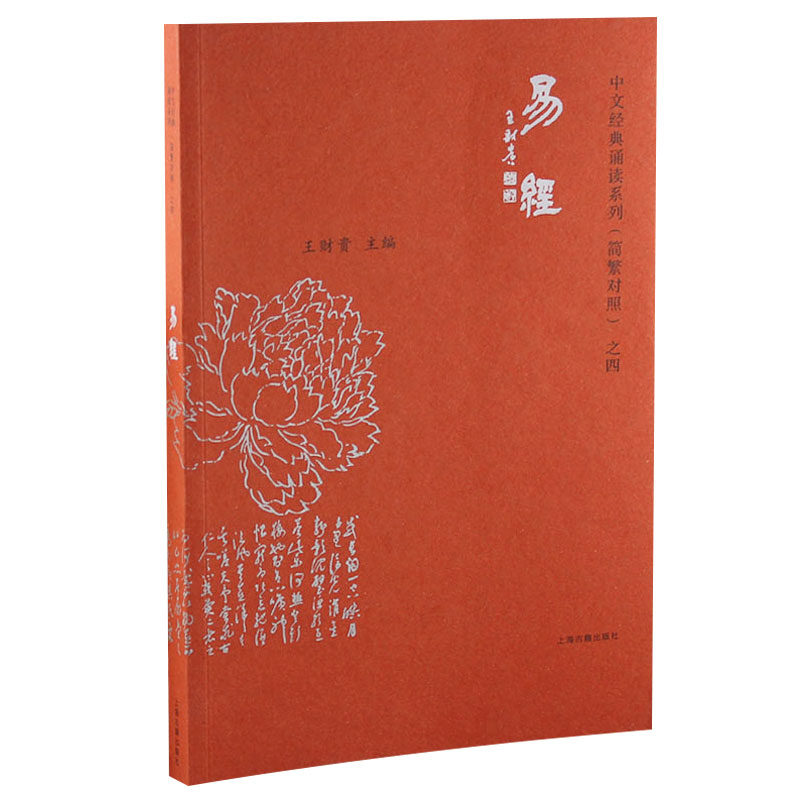 王财贵易经 爱读经教材典藏版 大字白文拼音简繁对照 国学经典诵读1书