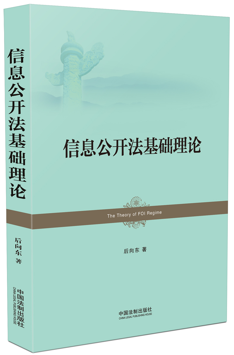 信息公开法基础理论