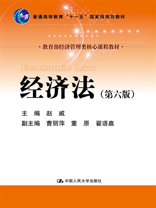 经济法（第六版）(教育部经济管理类核心课程教材；普通高等教育“十一五”国家级规划教材）