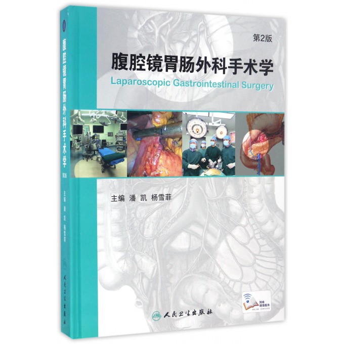 腹腔镜胃肠外科手术学(第2版)(精)