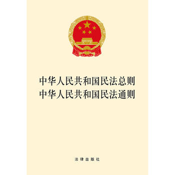 中华人民共和国民法总则 中华人民共和国民法通则(2017年新版)法律法规单行本法条 法律书籍