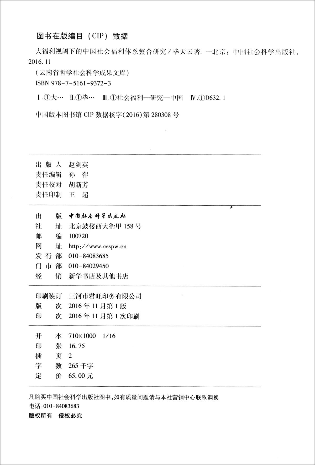 包邮大福利视阈下的中国社会福利体系整合研究