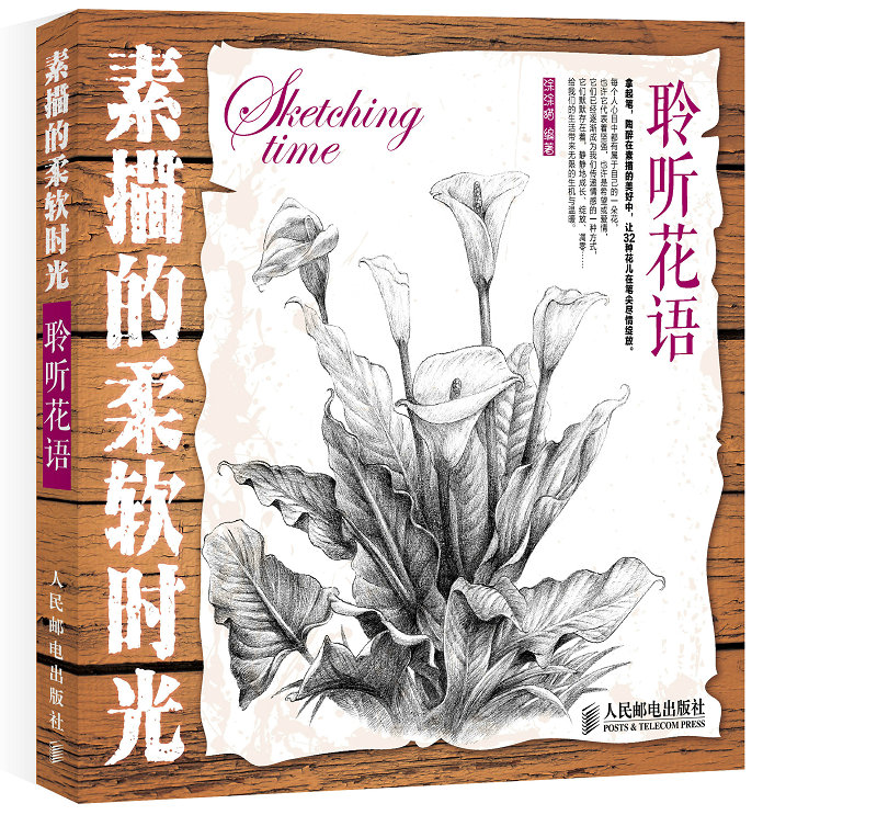现货:素描的柔软时光聆听花语9787115369086