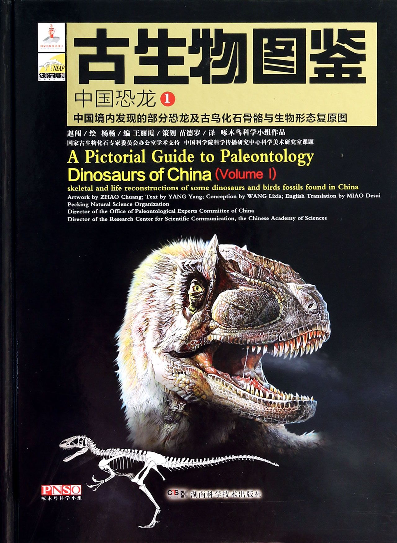 古生物图鉴(中国恐龙1中国境内发现的部分恐龙及古鸟化石骨骼与生物形态复原图)(精)