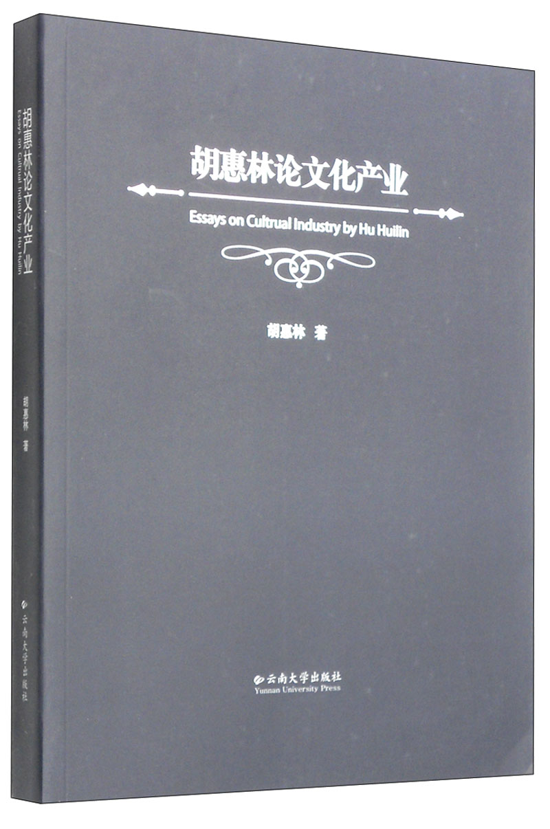 胡惠林论文化产业