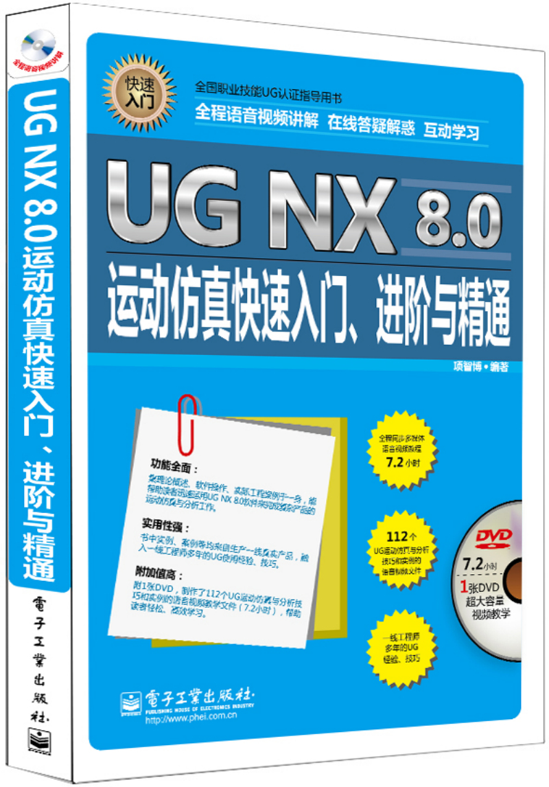 UG NX 8.0运动仿真快速入门、进阶与精通(含DVD光盘1张)