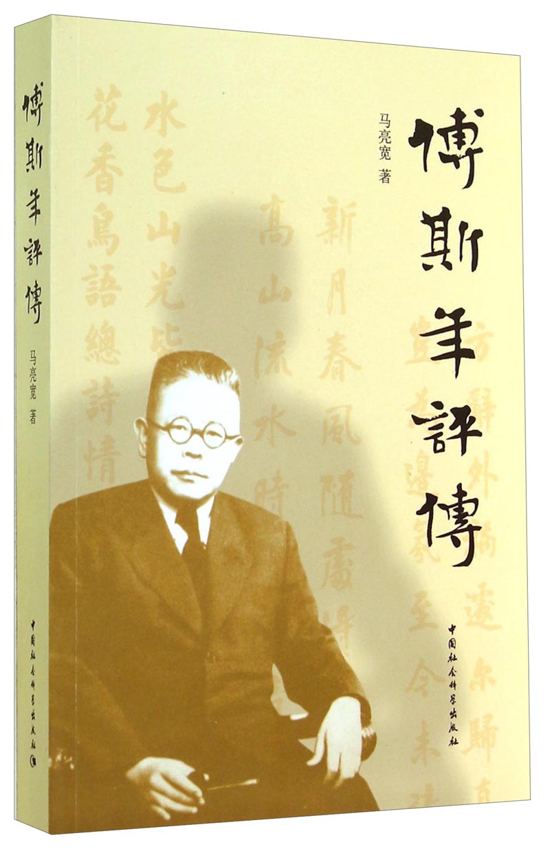 傅斯年评传（平） 575~9787516147269